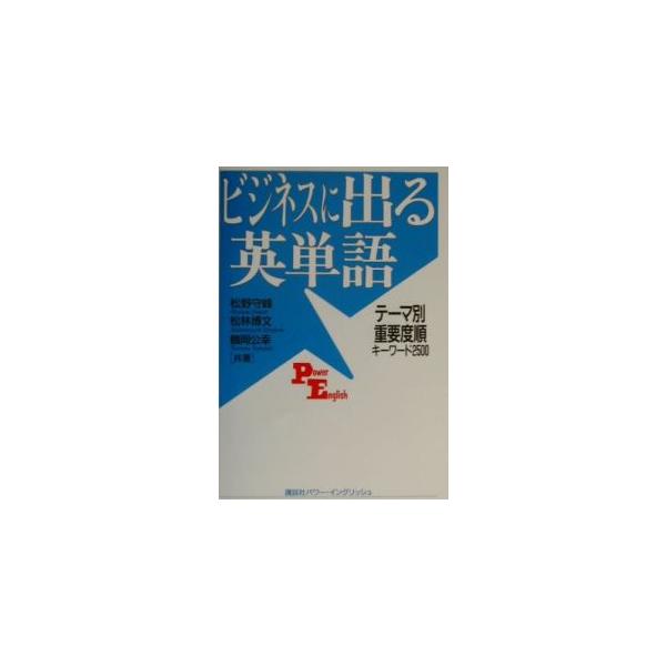 ■カテゴリ：中古本■ジャンル：産業・学術・歴史 商業■出版社：講談社インターナショナル■出版社シリーズ：Ｐｏｗｅｒ　Ｅｎｇｌｉｓｈ■本のサイズ：単行本■発売日：2002/04/01■カナ：ビジネスニデルエイタンゴ ツルオカトモユキ