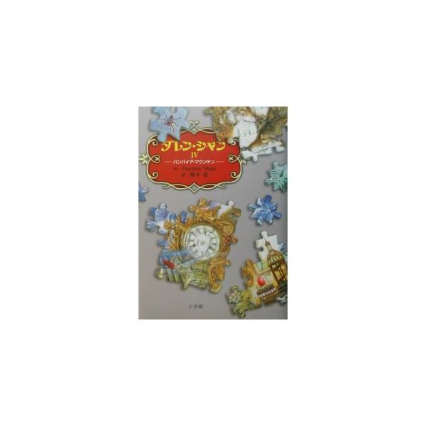 ■カテゴリ：中古本■ジャンル：料理・趣味・児童 児童読み物■出版社：小学館■出版社シリーズ：■本のサイズ：単行本■発売日：2002/04/20■カナ：ダレンシャン４バンパイアマウンテン ダレンシャン
