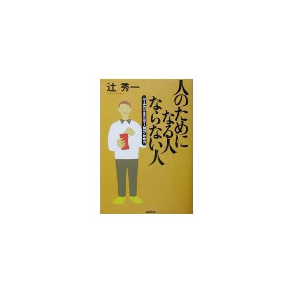 ■カテゴリ：中古本■ジャンル：スポーツ・健康・医療 トレーニング/スポーツ科学■出版社：バジリコ■出版社シリーズ：■本のサイズ：単行本■発売日：2002/04/01■カナ：ヒトノタメニナルヒトナラナイヒト ツジシュウイチ