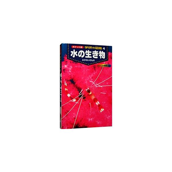 ■カテゴリ：中古本■ジャンル：産業・学術・歴史 動物■出版社：学研■出版社シリーズ：学研の図鑑■本のサイズ：単行本■発売日：2002/04/01■カナ：ミズノイキモノ ガッケン