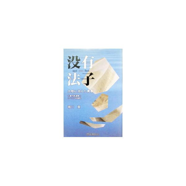■カテゴリ：中古本■ジャンル：産業・学術・歴史 ドキュメント・手記■出版社：歴史春秋出版■出版社シリーズ：■本のサイズ：単行本■発売日：2002/03/01■カナ：メイヨファーズ ウカワマコト