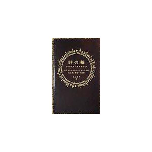 ■カテゴリ：中古本■ジャンル：産業・学術・歴史 超能力・心霊■出版社：太田出版■出版社シリーズ：■本のサイズ：単行本■発売日：2002/05/01■カナ：トキノワ カルロスカスタネダ