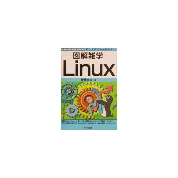 ■カテゴリ：中古本■ジャンル：女性・生活・コンピュータ ＯＳ■出版社：ナツメ社■出版社シリーズ：図解雑学−絵と文章でわかりやすい！−■本のサイズ：単行本■発売日：2002/05/01■カナ：リヌクス イトウユキオ