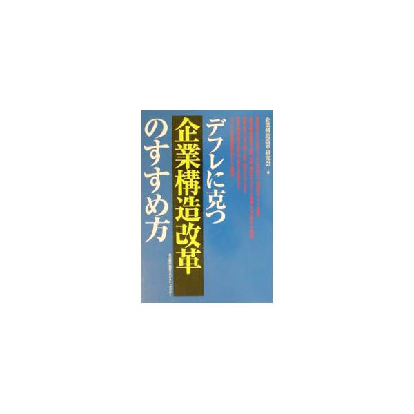 ■カテゴリ：中古本■ジャンル：ビジネス 企業・経営■出版社：日本能率協会マネジメントセンター■出版社シリーズ：■本のサイズ：単行本■発売日：2002/04/01■カナ：デフレニカツキギョウコウゾウカイカクノススメカタ キギョウコウゾウカイカ...