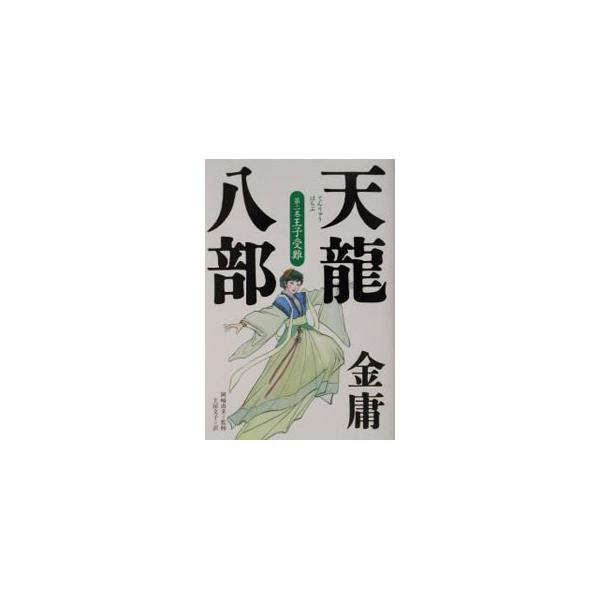 ■カテゴリ：中古本■ジャンル：文芸 小説一般■出版社：徳間書店■出版社シリーズ：■本のサイズ：単行本■発売日：2002/04/30■カナ：テンリュウハチブ キンヨウ