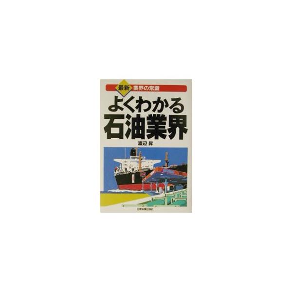 ■カテゴリ：中古本■ジャンル：産業・学術・歴史 その他産業■出版社：日本実業出版社■出版社シリーズ：最新業界の常識■本のサイズ：単行本■発売日：2002/04/01■カナ：ヨクワカルセキユギョウカイ ワタナベノボル