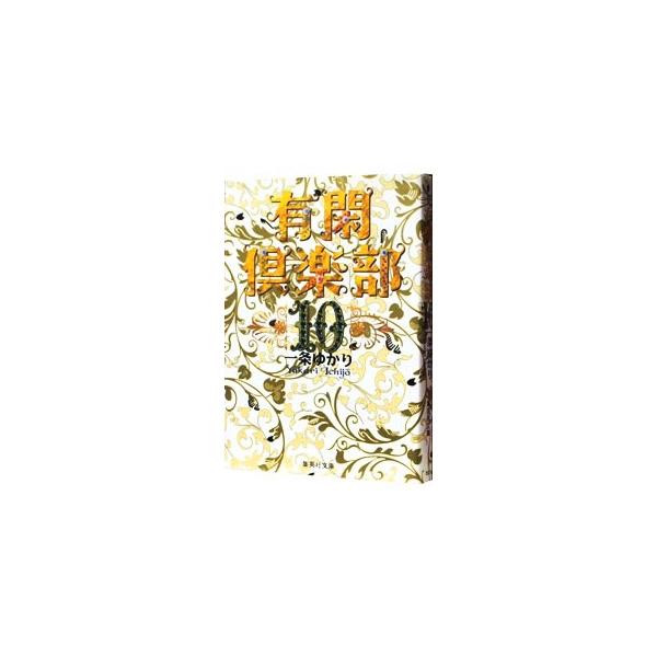 ■カテゴリ：中古コミック■ジャンル：復刻・愛蔵・文庫■出版社：集英社■掲載紙：集英社文庫■本のサイズ：文庫版■発売日：2002/04/23■カナ：ユウカンクラブ イチジョウユカリ