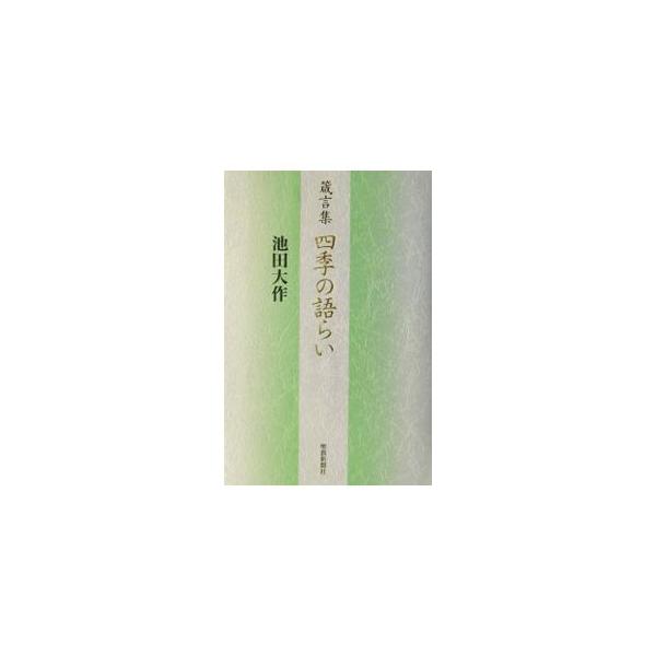 ■カテゴリ：中古本■ジャンル：産業・学術・歴史 仏教■出版社：聖教新聞社■出版社シリーズ：■本のサイズ：単行本■発売日：2002/05/01■カナ：シンゲンシュウシキノカタライ イケダダイサク