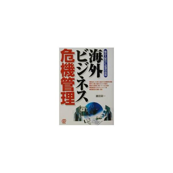 ■カテゴリ：中古本■ジャンル：産業・学術・歴史 商業■出版社：ぱる出版■出版社シリーズ：■本のサイズ：単行本■発売日：2002/05/01■カナ：カイガイビジネスキキカンリ フジタエイイチ