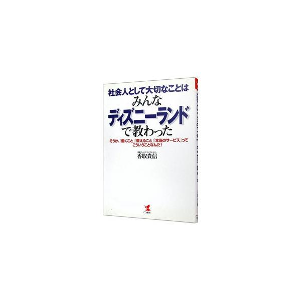 ■カテゴリ：中古本■ジャンル：産業・学術・歴史 その他産業■出版社：こう書房■出版社シリーズ：Ｋｏｕ　ｂｕｓｉｎｅｓｓ■本のサイズ：単行本■発売日：2002/05/01■カナ：シャカイジントシテタイセツナコトワミンナディズニーランドデオソワ...