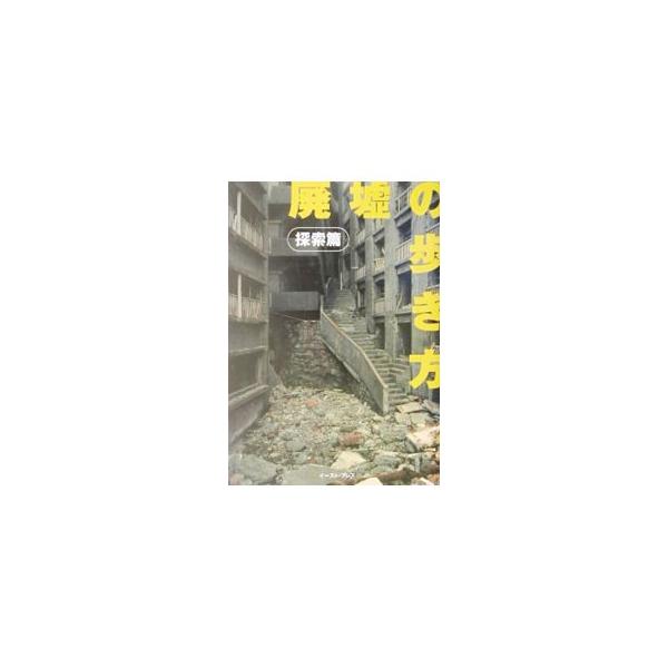 ■カテゴリ：中古本■ジャンル：産業・学術・歴史 建築・土木■出版社：イースト・プレス■出版社シリーズ：■本のサイズ：単行本■発売日：2002/05/01■カナ：ハイキョノアルキカタタンサクヘン クリハラトオル