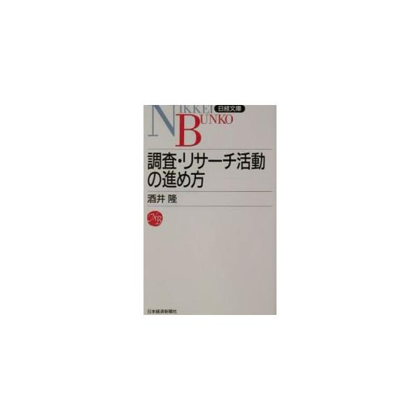 ■カテゴリ：中古本■ジャンル：政治・経済・法律 社会その他■出版社：日本経済新聞社■出版社シリーズ：日経文庫■本のサイズ：新書■発売日：2002/05/01■カナ：チョウサリサーチカツドウノススメカタ サカイタカシ