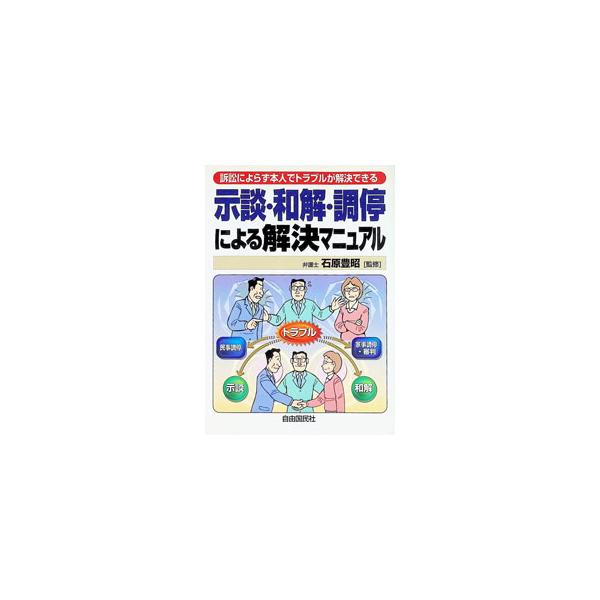 ■カテゴリ：中古本■ジャンル：政治・経済・法律 刑法■出版社：自由国民社■出版社シリーズ：■本のサイズ：単行本■発売日：2002/05/01■カナ：ジダンワカイチョウテイニヨルカイケツマニュアル セイカツトホウリツケンキュウジョ