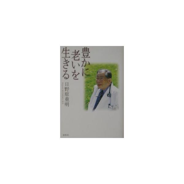■カテゴリ：中古本■ジャンル：政治・経済・法律 社会問題■出版社：春秋社■出版社シリーズ：■本のサイズ：単行本■発売日：2002/04/01■カナ：ユタカニオイオイキル ヒノハラシゲアキ