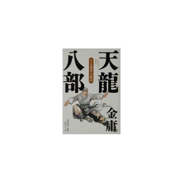 ■カテゴリ：中古本■ジャンル：文芸 小説一般■出版社：徳間書店■出版社シリーズ：■本のサイズ：単行本■発売日：2002/05/31■カナ：テンリュウハチブ キンヨウ
