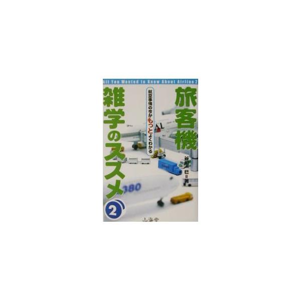 ■カテゴリ：中古本■ジャンル：産業・学術・歴史 その他産業■出版社：山海堂■出版社シリーズ：Ａｉｒ　ｂｏｏｋｓ■本のサイズ：単行本■発売日：2002/05/01■カナ：リョカクキザツガクノススメ タニガワヒトミ