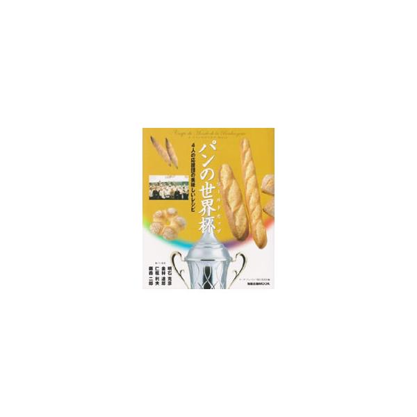 ■カテゴリ：中古本■ジャンル：料理・趣味・児童 料理・食品その他■出版社：旭屋出版■出版社シリーズ：旭屋出版ＭＯＯＫ■本のサイズ：単行本■発売日：2002/06/01■カナ：パンノワールドカップ クープデュモンドジッコウイインカイ
