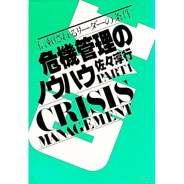 ■カテゴリ：中古本■ジャンル：ビジネス 企業・経営■出版社：ＰＨＰ研究所■出版社シリーズ：ＰＨＰ文庫■本のサイズ：文庫■発売日：1984/07/16■カナ：キキカンリノノウハウ サッサアツユキ