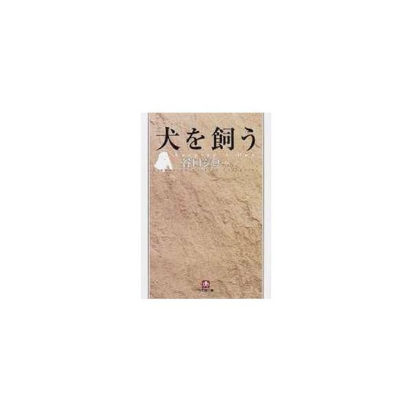 ■カテゴリ：中古コミック■ジャンル：復刻・愛蔵・文庫■出版社：小学館■掲載紙：小学館文庫■本のサイズ：文庫版■発売日：2002/01/01■カナ：イヌヲカウ タニグチジロー