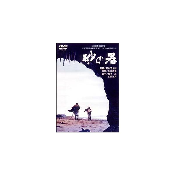 社会派サスペンスの巨匠・故松本清張原作を野村芳太郎監督が映画化。日本映画の金字塔と呼ばれる名作のDVD化だけに、撮影監督の監修によるデジタルニューマスター版での登場となるのが嬉しい。■カテゴリ：中古DVD・ブルーレイ■商品情報：野村芳太郎【...