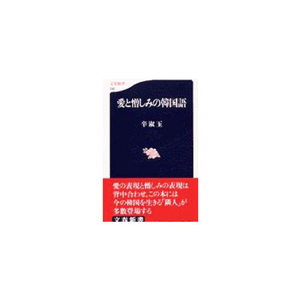 ■カテゴリ：中古本■ジャンル：産業・学術・歴史 中国語・韓国語■出版社：文芸春秋■出版社シリーズ：文春新書■本のサイズ：新書■発売日：2002/05/01■カナ：アイトニクシミノカンコクゴ シンスゴ