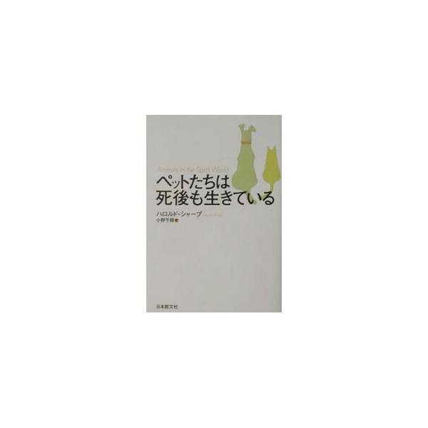 ■カテゴリ：中古本■ジャンル：産業・学術・歴史 超能力・心霊■出版社：日本教文社■出版社シリーズ：■本のサイズ：単行本■発売日：2002/05/01■カナ：ペットタチハシゴモイキテイル ハロルドシャープ