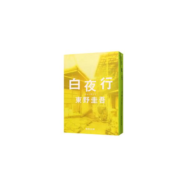 ■カテゴリ：中古本■ジャンル：文芸 小説一般■出版社：集英社■出版社シリーズ：集英社文庫■本のサイズ：文庫■発売日：2002/05/01■カナ：ビャクヤコウ ヒガシノケイゴ
