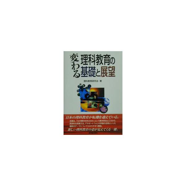 ■カテゴリ：中古本■ジャンル：教育・福祉・資格 学校教育■出版社：東洋館出版社■出版社シリーズ：■本のサイズ：単行本■発売日：2002/05/01■カナ：カワルリカキョウイクノキソトテンボウ リカキョウイクケンキュウカイ