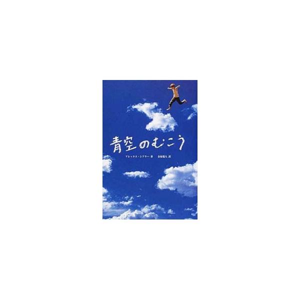 ■カテゴリ：中古本■ジャンル：文芸 小説一般■出版社：求龍堂■出版社シリーズ：■本のサイズ：単行本■発売日：2002/05/25■カナ：アオゾラノムコウ アレックスシアラー
