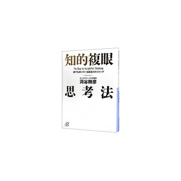 ■カテゴリ：中古本■ジャンル：産業・学術・歴史 倫理・心理学■出版社：講談社■出版社シリーズ：講談社＋α文庫■本のサイズ：文庫■発売日：2002/05/20■カナ：チテキフクガンシコウホウ カリヤタケヒコ