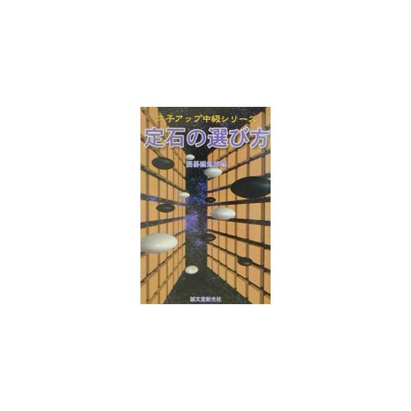 ■カテゴリ：中古本■ジャンル：料理・趣味・児童 その他娯楽■出版社：誠文堂新光社■出版社シリーズ：二子アップ中級シリーズ■本のサイズ：単行本■発売日：2002/05/01■カナ：ジョウセキノエラビカタ セイブンドウシンコウシャ