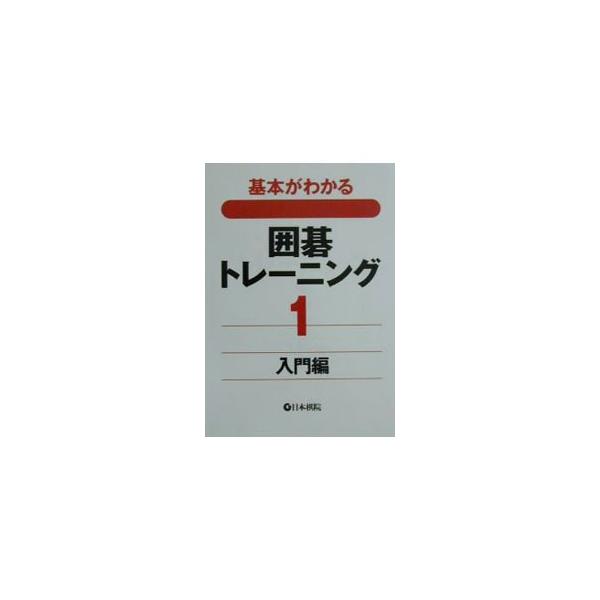 ■カテゴリ：中古本■ジャンル：料理・趣味・児童 その他娯楽■出版社：日本棋院■出版社シリーズ：■本のサイズ：単行本■発売日：2002/05/01■カナ：キホンガワカルイゴトレーニング ニホンキイン