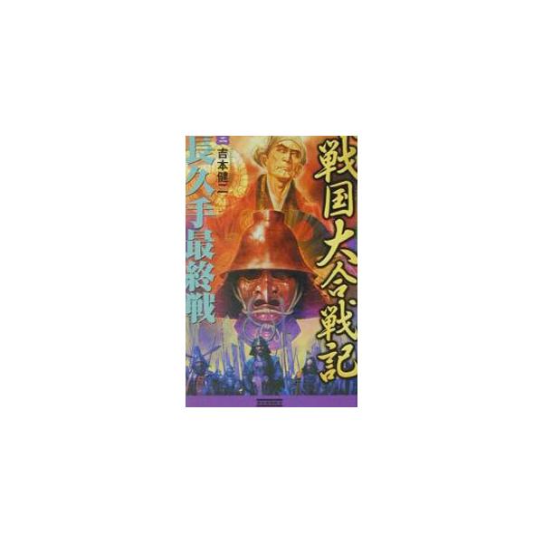 ■カテゴリ：中古本■ジャンル：文芸 小説一般■出版社：学研■出版社シリーズ：歴史群像新書■本のサイズ：新書■発売日：2002/05/01■カナ：センゴクダイカッセンキ ヨシモトケンジ