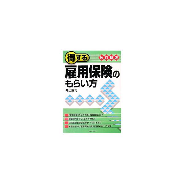 ■カテゴリ：中古本■ジャンル：政治・経済・法律 社会その他■出版社：実業之日本社■出版社シリーズ：実日ビジネス■本のサイズ：単行本■発売日：2002/06/01■カナ：トクスルコヨウホケンノモライカタ イノウエタカシ