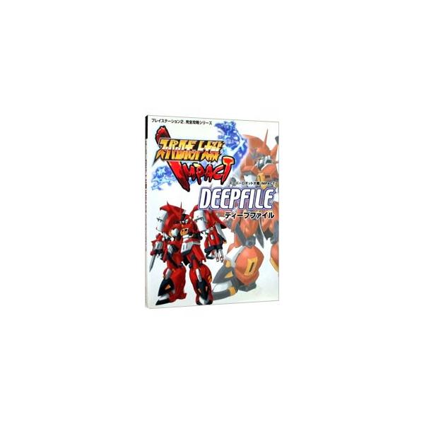 ■カテゴリ：中古本■ジャンル：料理・趣味・児童 ゲーム攻略本■出版社：双葉社■出版社シリーズ：ＰＳ２■本のサイズ：単行本■発売日：2002/06/10■カナ：スーパーロボットタイセンインパクトディープファイル フタバシャ