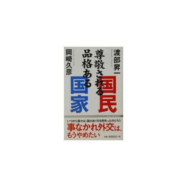 ■カテゴリ：中古本■ジャンル：政治・経済・法律 社会その他■出版社：ワック■出版社シリーズ：Ｗａｃ　ｂｕｎｋｏ■本のサイズ：新書■発売日：2002/06/01■カナ：ソンケイサレルコクミンヒンカクアルコッカ オカザキヒサヒコ