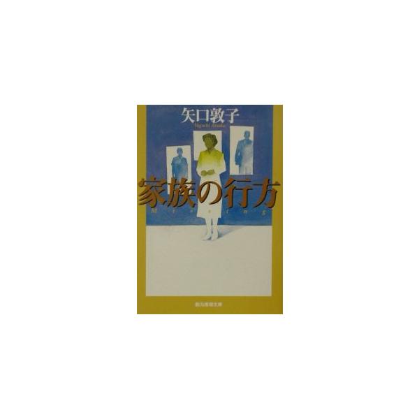 ■カテゴリ：中古本■ジャンル：文芸 小説一般■出版社：東京創元社■出版社シリーズ：創元推理文庫■本のサイズ：文庫■発売日：2002/06/14■カナ：カゾクノユクエ ヤグチアツコ