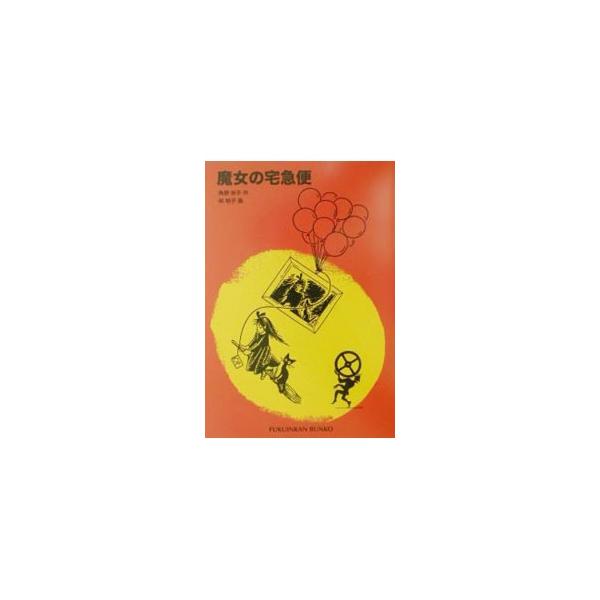 ■カテゴリ：中古本■ジャンル：料理・趣味・児童 児童読み物■出版社：福音館書店■出版社シリーズ：福音館文庫■本のサイズ：単行本■発売日：2002/06/20■カナ：マジョノタッキュウビン カドノエイコ