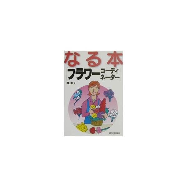 ■カテゴリ：中古本■ジャンル：女性・生活・コンピュータ 華道・フラワーアレンジメント■出版社：週刊住宅新聞社■出版社シリーズ：なる本シリーズ■本のサイズ：単行本■発売日：2002/06/01■カナ：ナルホンフラワーコーディネーター アズマキヨシ