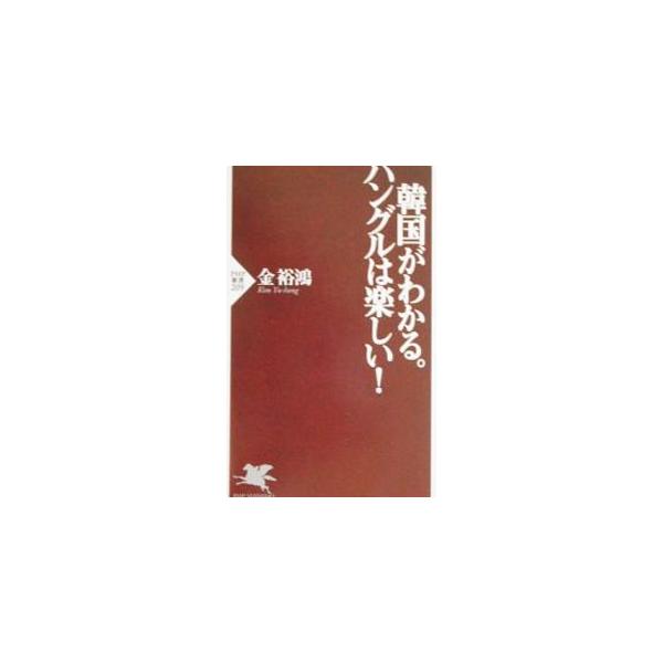 ■カテゴリ：中古本■ジャンル：産業・学術・歴史 中国語・韓国語■出版社：ＰＨＰ研究所■出版社シリーズ：ＰＨＰ新書■本のサイズ：新書■発売日：2002/06/01■カナ：カンコクガワカルハングルワタノシイ キムユホン