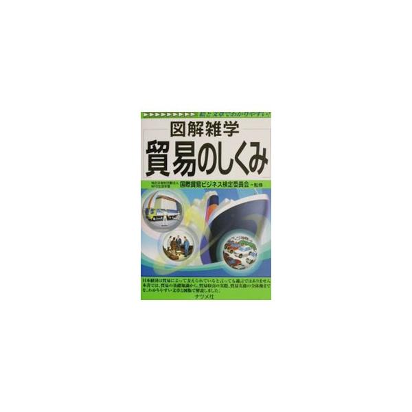 ■カテゴリ：中古本■ジャンル：産業・学術・歴史 商業■出版社：ナツメ社■出版社シリーズ：■本のサイズ：単行本■発売日：2002/07/03■カナ：ボウエキノシクミエトブンショウデワカリヤスイズカイザツガク コクサイボウエキビジネスケンテイイ...