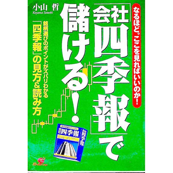 ■カテゴリ：中古本■ジャンル：ビジネス 株■出版社：すばる舎■出版社シリーズ：■本のサイズ：単行本■発売日：2002/06/01■カナ：カイシャシキホウデモウケル コヤマサトシ
