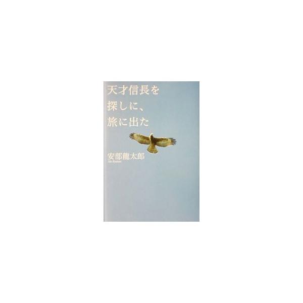 ■カテゴリ：中古本■ジャンル：産業・学術・歴史 その他歴史■出版社：日本経済新聞社■出版社シリーズ：■本のサイズ：単行本■発売日：2002/06/01■カナ：テンサイノブナガオサガシニタビニデタ アベリュウタロウ
