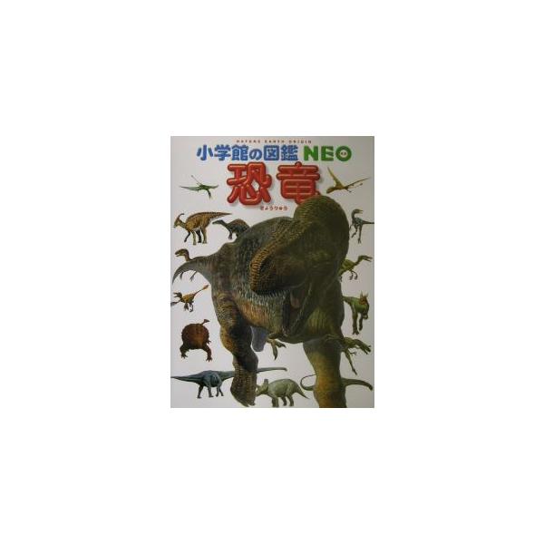 ■カテゴリ：中古本■ジャンル：産業・学術・歴史 地学■出版社：小学館■出版社シリーズ：小学館の図鑑ＮＥＯ■本のサイズ：単行本■発売日：2002/07/01■カナ：キョウリュウ フナキヨシヒロ