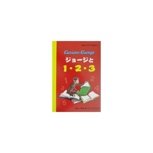 ■カテゴリ：中古本■ジャンル：料理・趣味・児童 絵本■出版社：フレーベル館■出版社シリーズ：たのしいワークえほん■本のサイズ：単行本■発売日：2002/06/01■カナ：ジョージトイチニサン ＨＡレイ