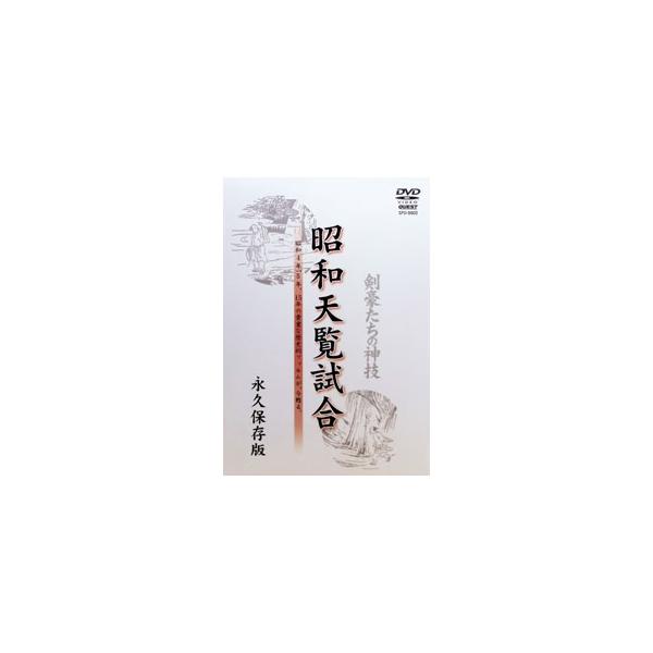 昭和初期の日本剣道界で活躍した伝説の名剣士たちの勇姿が鮮やかに甦る。いまとなっては観ることのできない名技の数々に触れるとともに、彼らの精神力の強さまでもがフィルムから伝わってくる。■カテゴリ：中古DVD・ブルーレイ■商品情報：高野佐三郎【出...