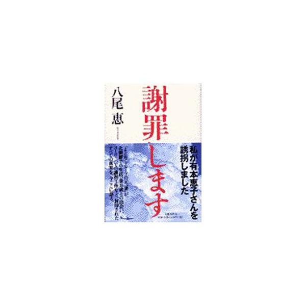■カテゴリ：中古本■ジャンル：産業・学術・歴史 ドキュメント・手記■出版社：文芸春秋■出版社シリーズ：■本のサイズ：単行本■発売日：2002/06/30■カナ：シャザイシマス ヤオメグミ
