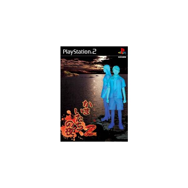 ■カテゴリ：中古ゲームソフト■機種：プレイステーション2■ジャンル：アドベンチャー■メーカー：スパイク・チュンソフト■品番：SLPS25135■発売日：2002/07/18■カナ：カマイタチノヨル２カンゴクトウノワラベウタ
