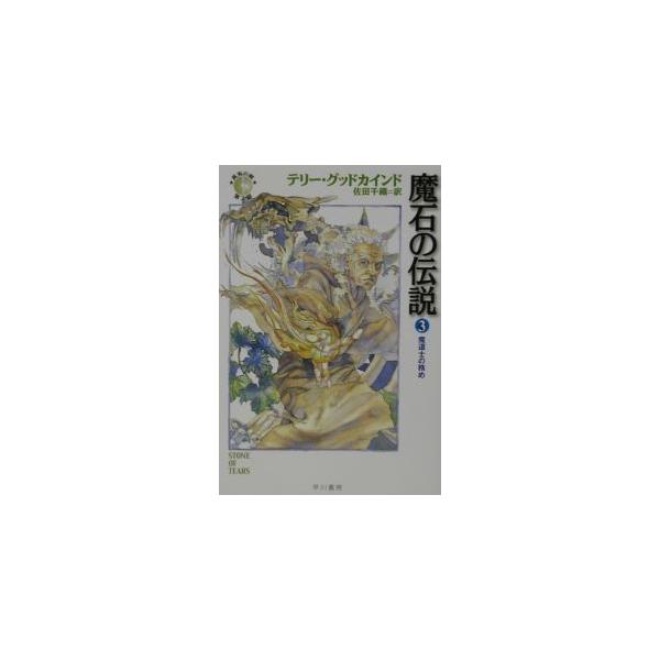 ■カテゴリ：中古本■ジャンル：文芸 小説一般■出版社：早川書房■出版社シリーズ：ハヤカワ文庫　ＦＴ■本のサイズ：文庫■発売日：2002/06/01■カナ：マセキノデンセツ テリーグッドカインド