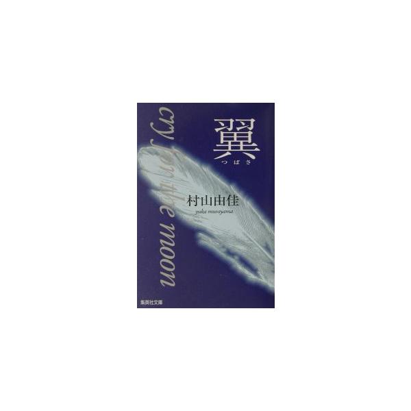 ■カテゴリ：中古本■ジャンル：文芸 小説一般■出版社：集英社■出版社シリーズ：集英社文庫■本のサイズ：文庫■発売日：2002/06/01■カナ：ツバサクライフォーザムーン ムラヤマユカ